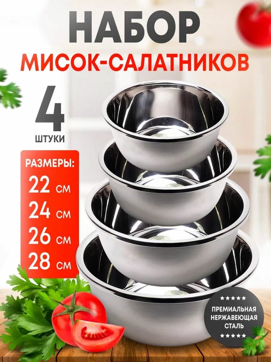 Набор столовой посуды из 4 предм, Бочки, кадки, жбаны Толстостенные нержавеющие стальные миски: для взбивания яиц для выпечки и для мойки овощей и фруктов