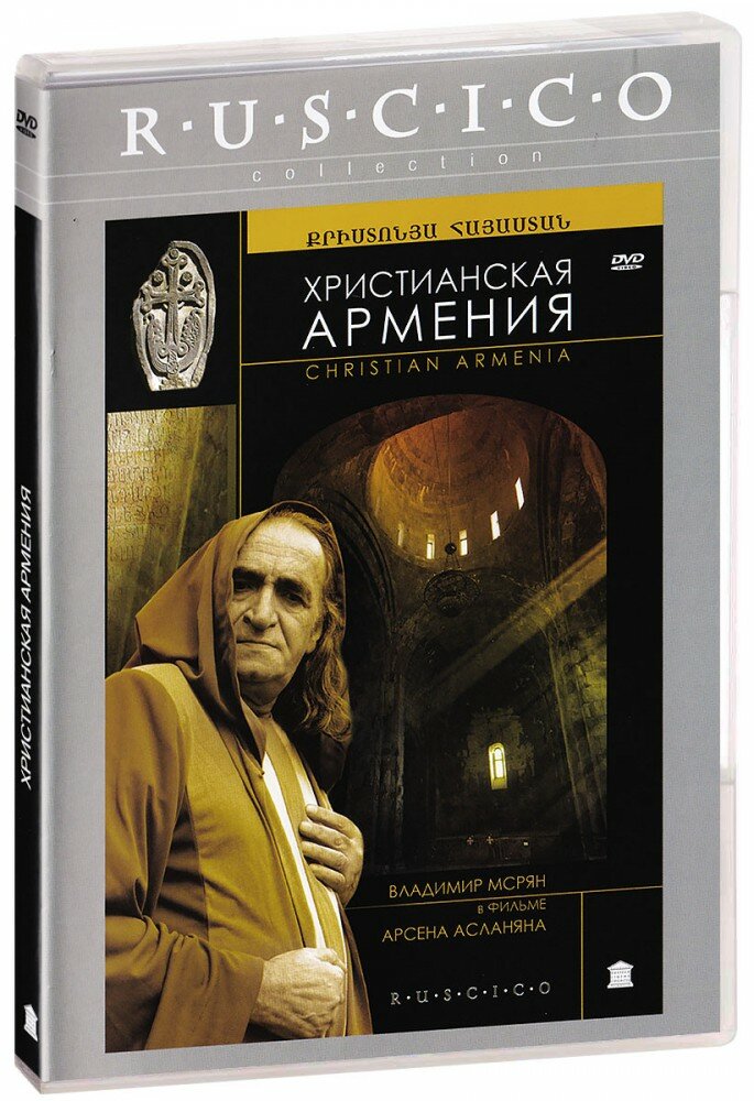 Христианская Армения (DVD) (ДВД диск, DVD Box, Армения, Evda Studio)