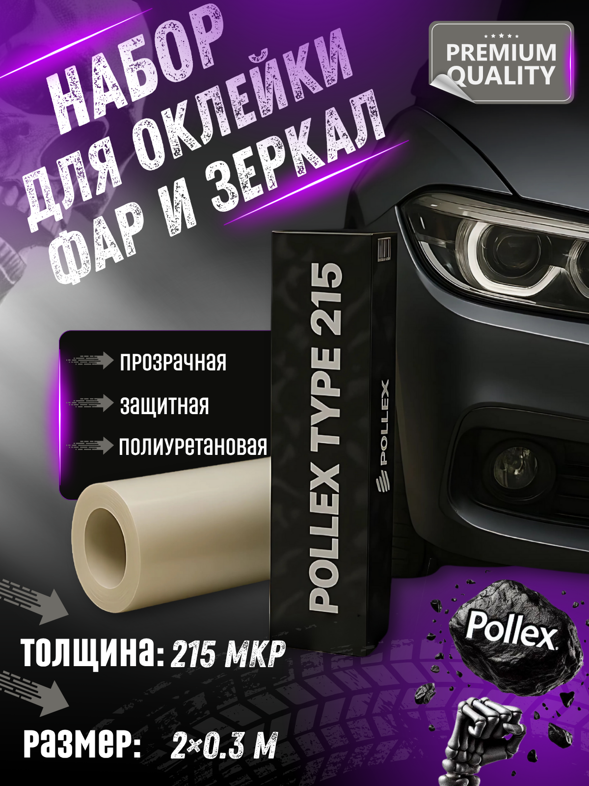 Защитная пленка POLLEX TYPE 215 для фар и зеркал, полиуретан для защиты от сколов и царапин