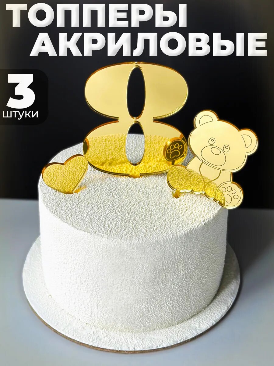 Топпер Orange цифра 8, зеркальный акрил, золотистый, набор 3 шт