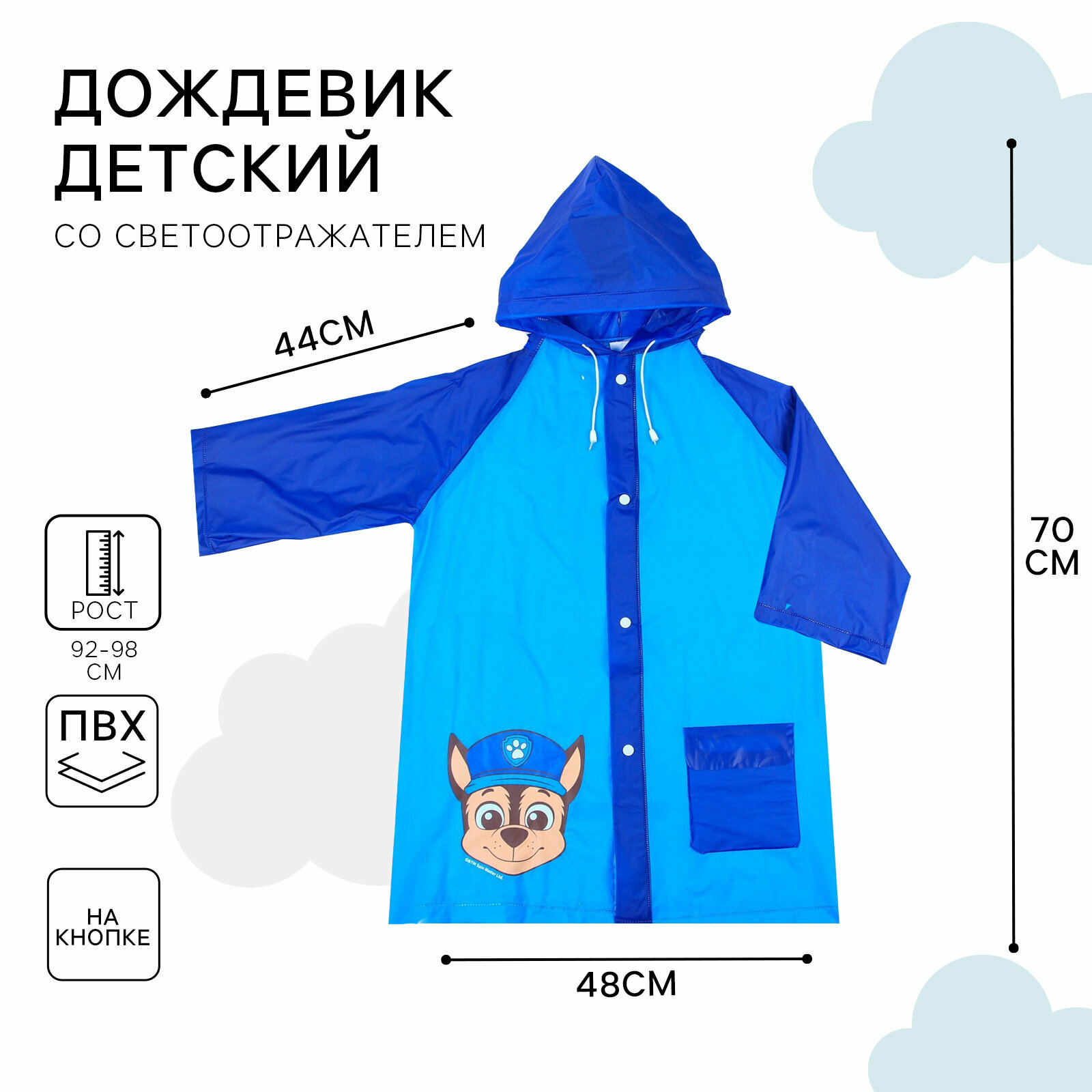 Плащ-дождевик Щенячий патруль