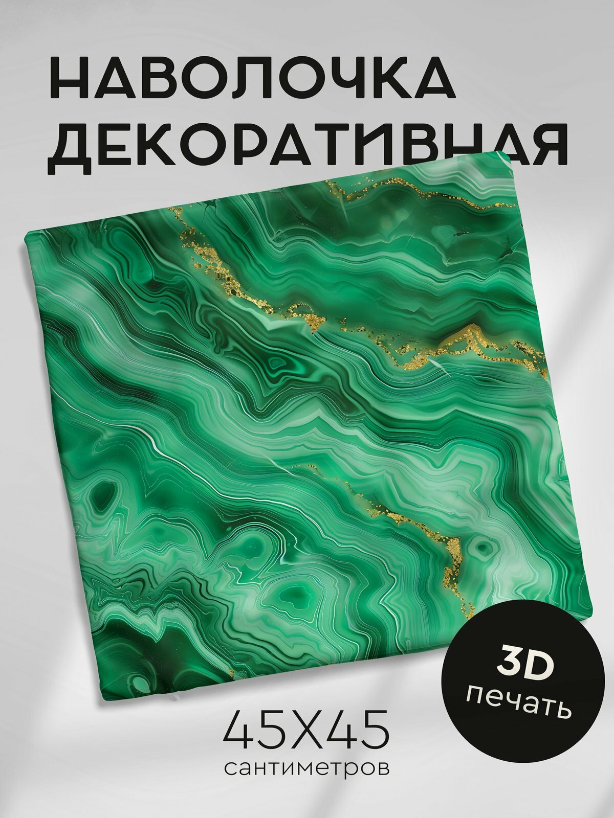 Наволочка декоративная на молнии, 45х45см / Мрамор / Нефритово-зеленый натуральный мраморный цвет