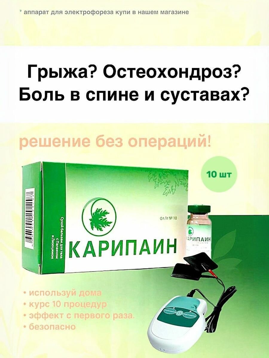 Карипаин сухой бальзам для электрофореза папаин, лизоцим, ферментный комплекс, при грыжах и остеохондрозе, тело суставы, позвоночник, 10 шт