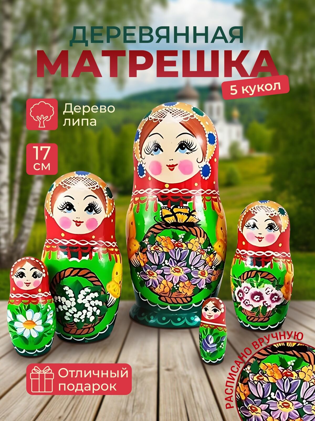 Матрешка деревянная "Корзина крокусов" 5 кукол, 17 см.