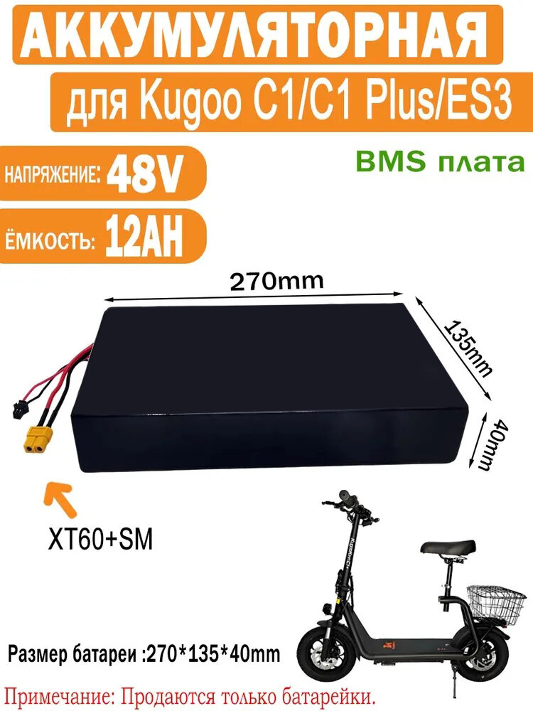 Аккумулятор Инновационная Энергетика, для Kugoo C1/C1 Plus, 48В, 12Ач, XT60+SM