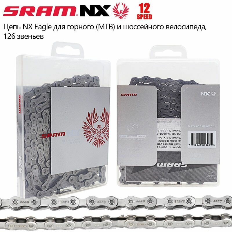 Цепь SRAM NX Eagle 12-скоростная для горного и шоссейного велосипеда, 126L, серебристая, с замочной ссылкой Power Lock, GX Eagle 12V, оригинальные велосипедные запчасти