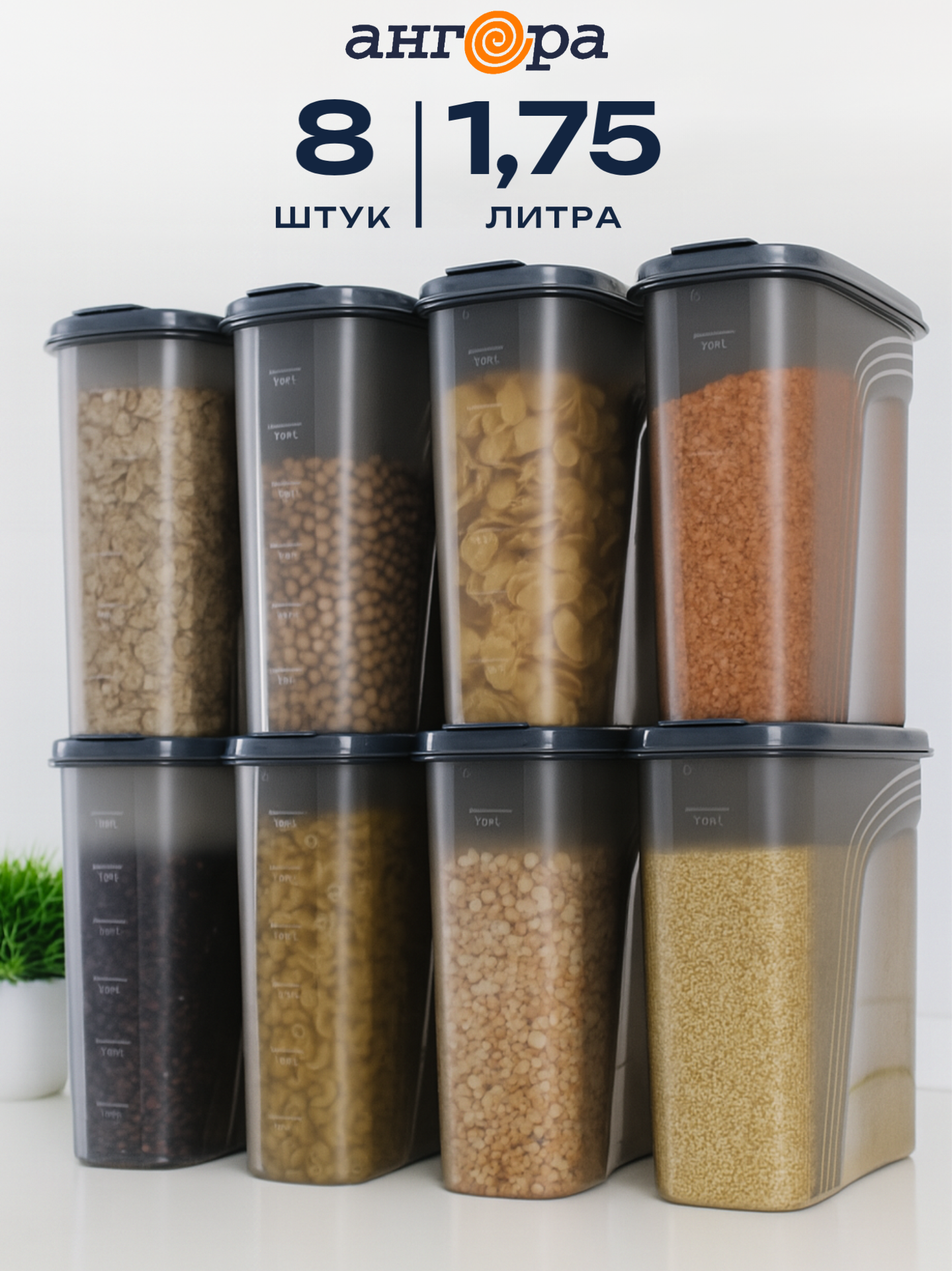 Банки для сыпучих продуктов Ангора 8 шт контейнер для хранения для круп с мерной шкалой дымчатые серая крышка 1,75 л