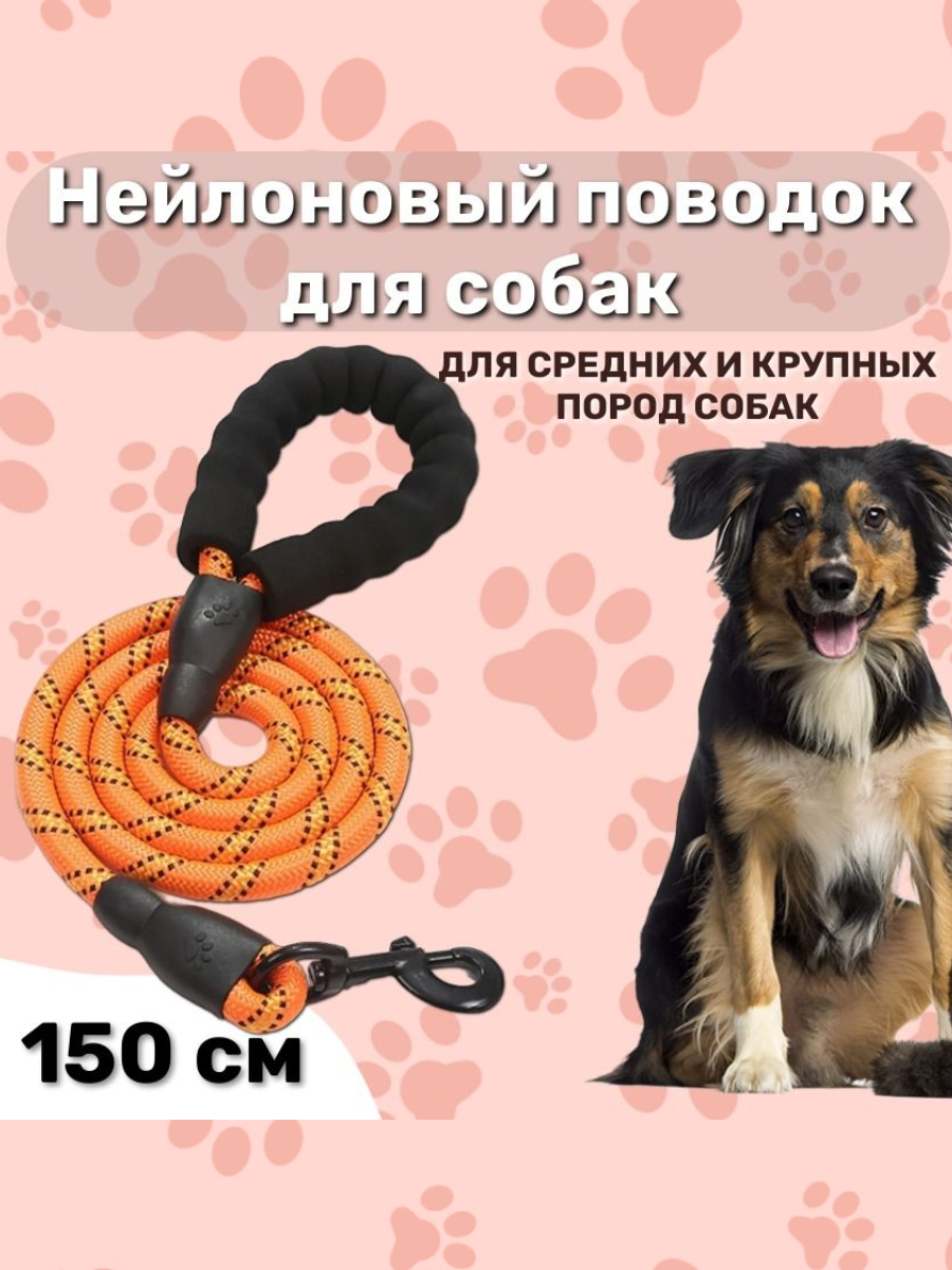 Поводок Мобиплюс для собак, нейлоновый, универсальный, 1,5м, оранжевый