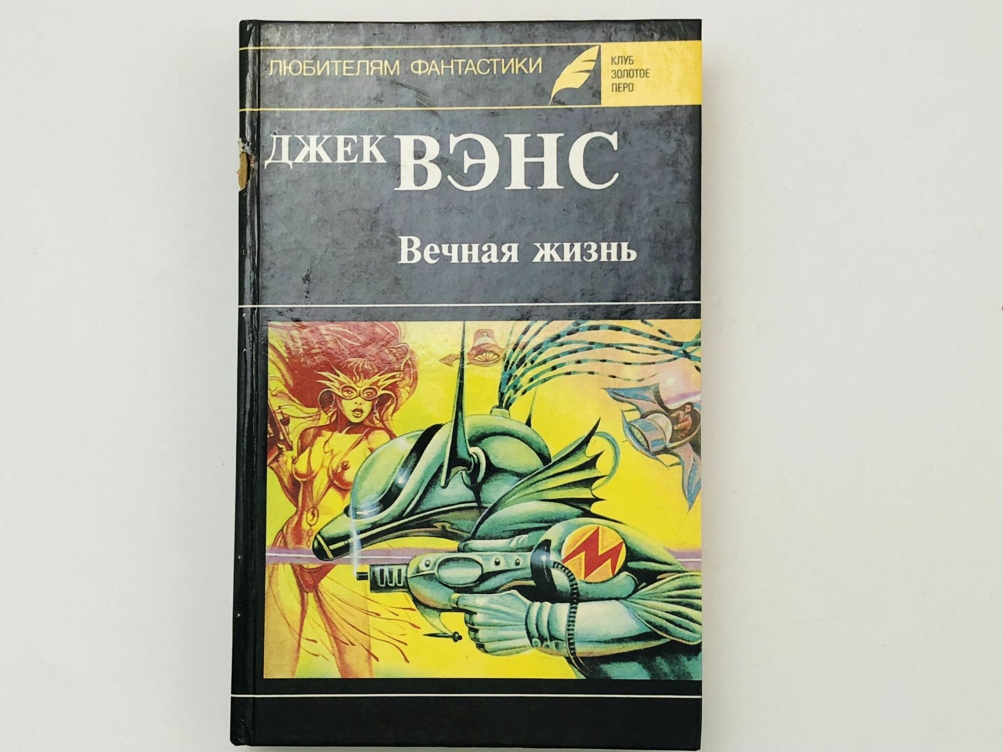 Вечная жизнь. Последний замок. Дом Исзма. Сын дерева