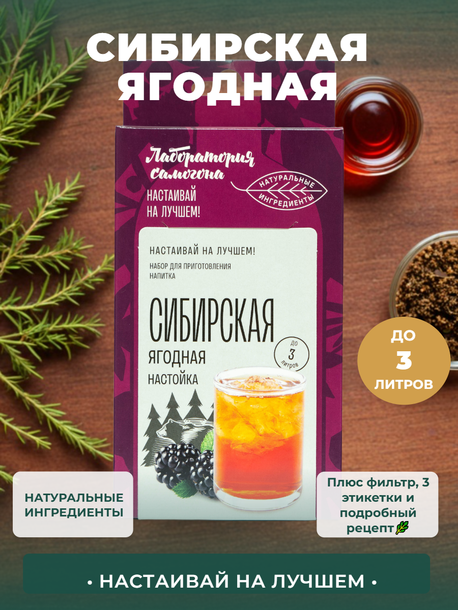 Настойка для самогона - набор для приготовления Сибирская ягодная