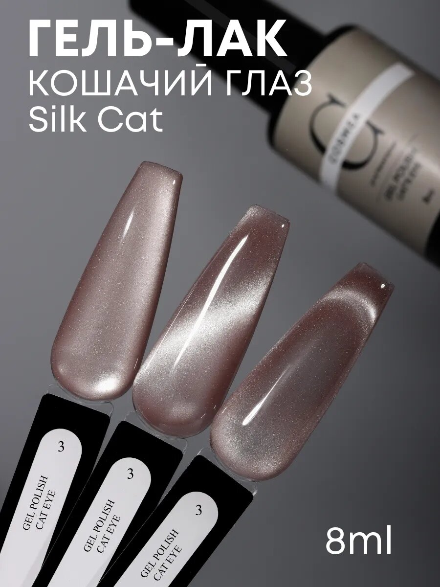 Гель лак кошачий глаз шелковый 03