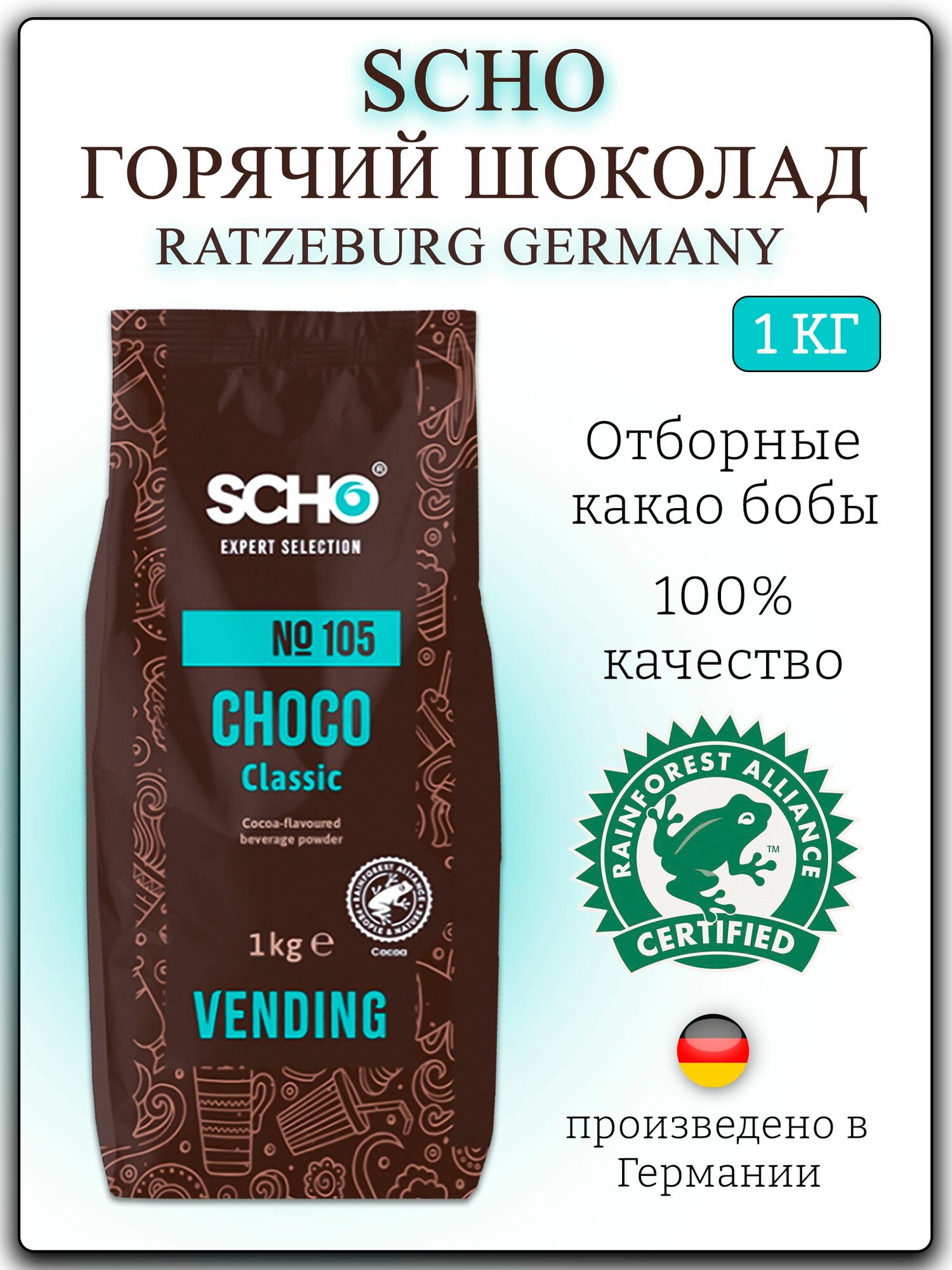 Горячий шоколад 1кг растворимый какао для вендинга кофемашины CHOCO classic SCHO Германия