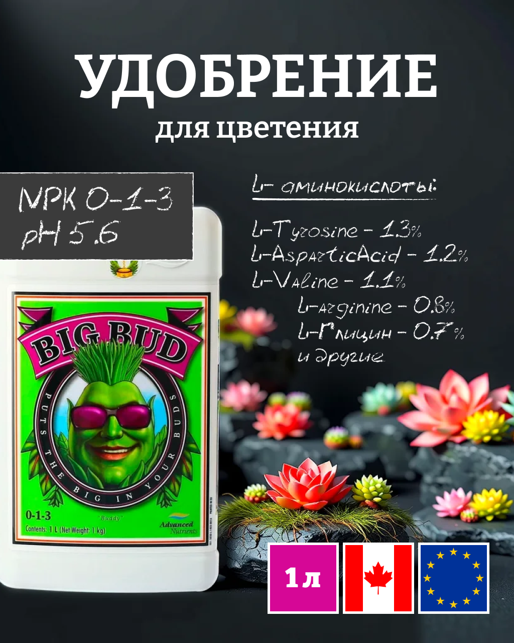 Удобрение для повышения урожайности Advanced Nutrients Big Bud Liquid 1 л.