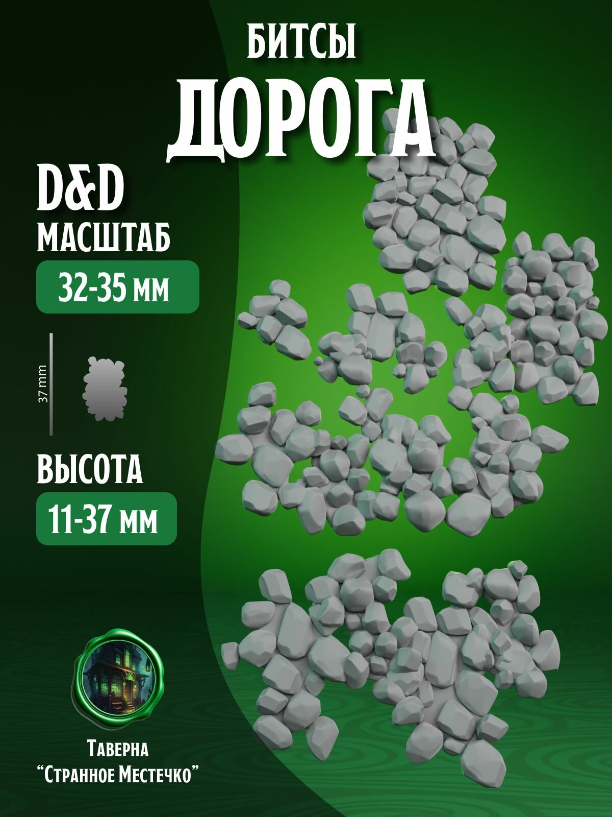 Битсы, Старая Каменная Дорога, набор украшения для НРИ ДнД, Warhammer 32-35 мм