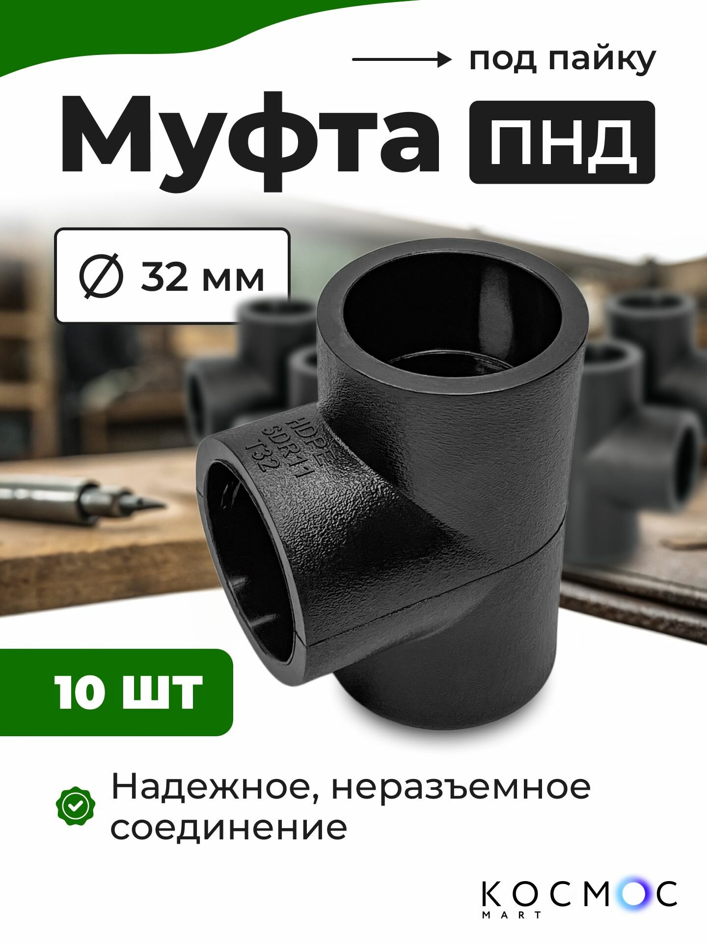 10 шт. Муфта тройник ПНД 32х32х32 мм, фитинг под пайку, соединитель для труб ПНД