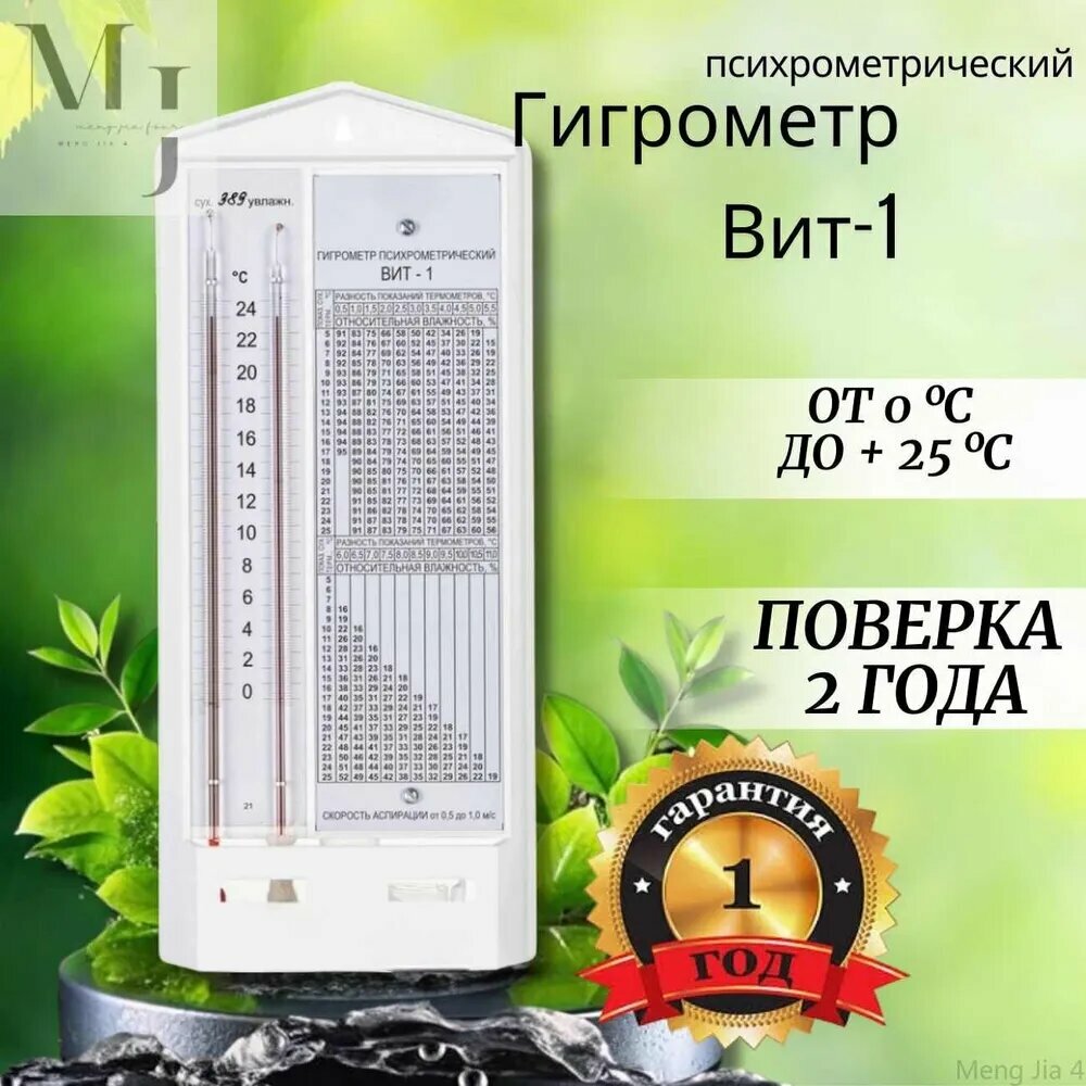 Гигрометр ВИТ-1 XJJ, психрометрический, белый, с поверкой, для контроля влажности