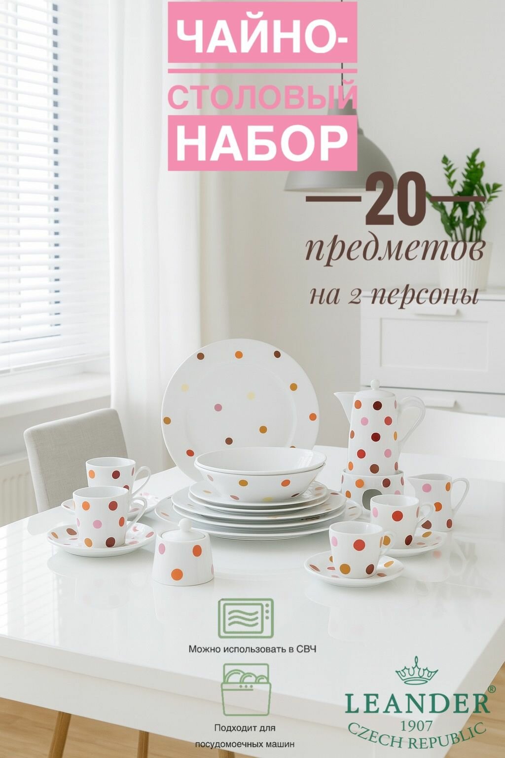 Сервиз столовый на 2 персоны 20 предметов Leander Елизавета декор 292A белый 53140746-292A