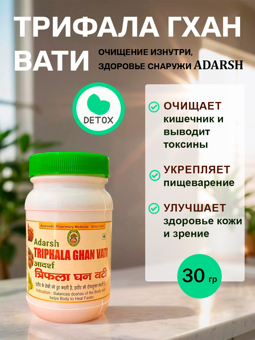 Трифала Гхан Вати Адарш / Triphala Ghan Vati Adarsh таблетки 30 гр