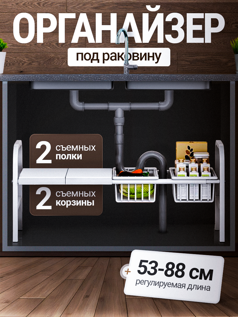 Органайзер под раковиной — выдвижная кухонная полка для хранения под раковиной одноярусная 2 полки 2 корзины, белая