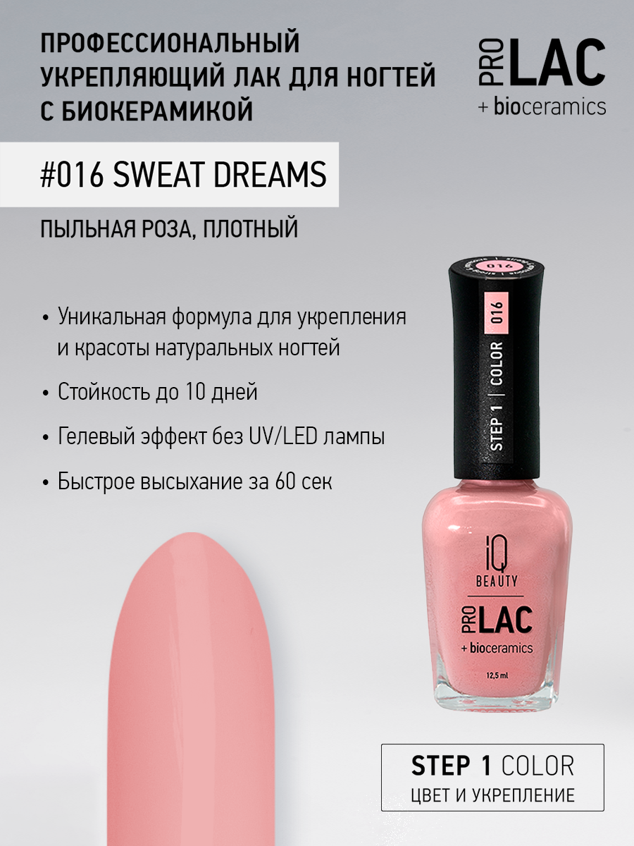Лак для ногтей IQ Beauty PROLAC+bioceramics укрепляющий 016 Sweat Dreams, 12.5 мл