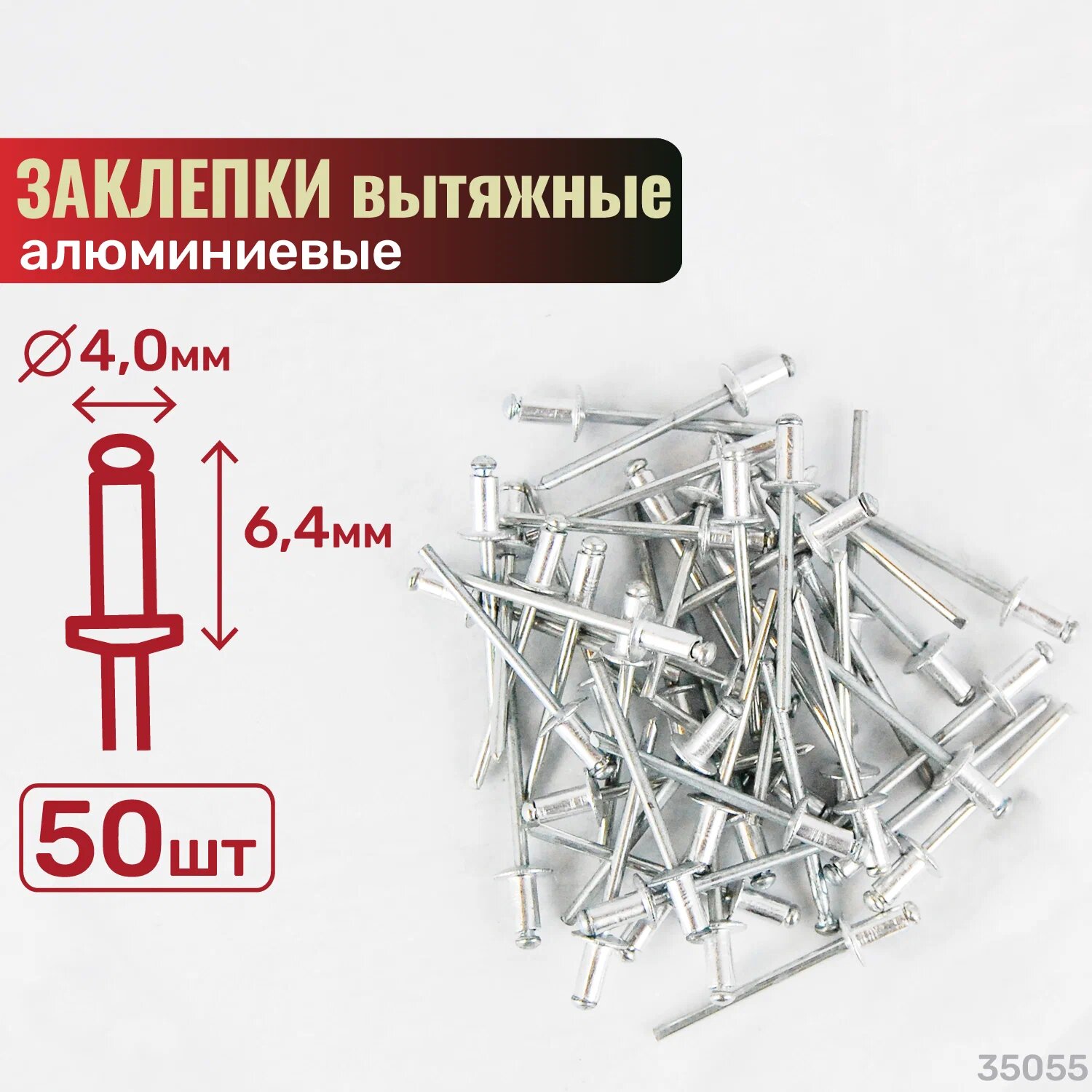 Заклепки SKRAB 35050, алюминий, вытяжные, 3,2х6,4 мм, серебристые