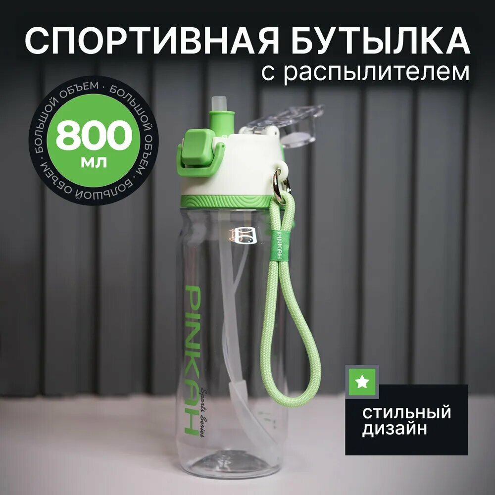 Спортивная бутылка для воды с распылителем PINKAH Зеленая