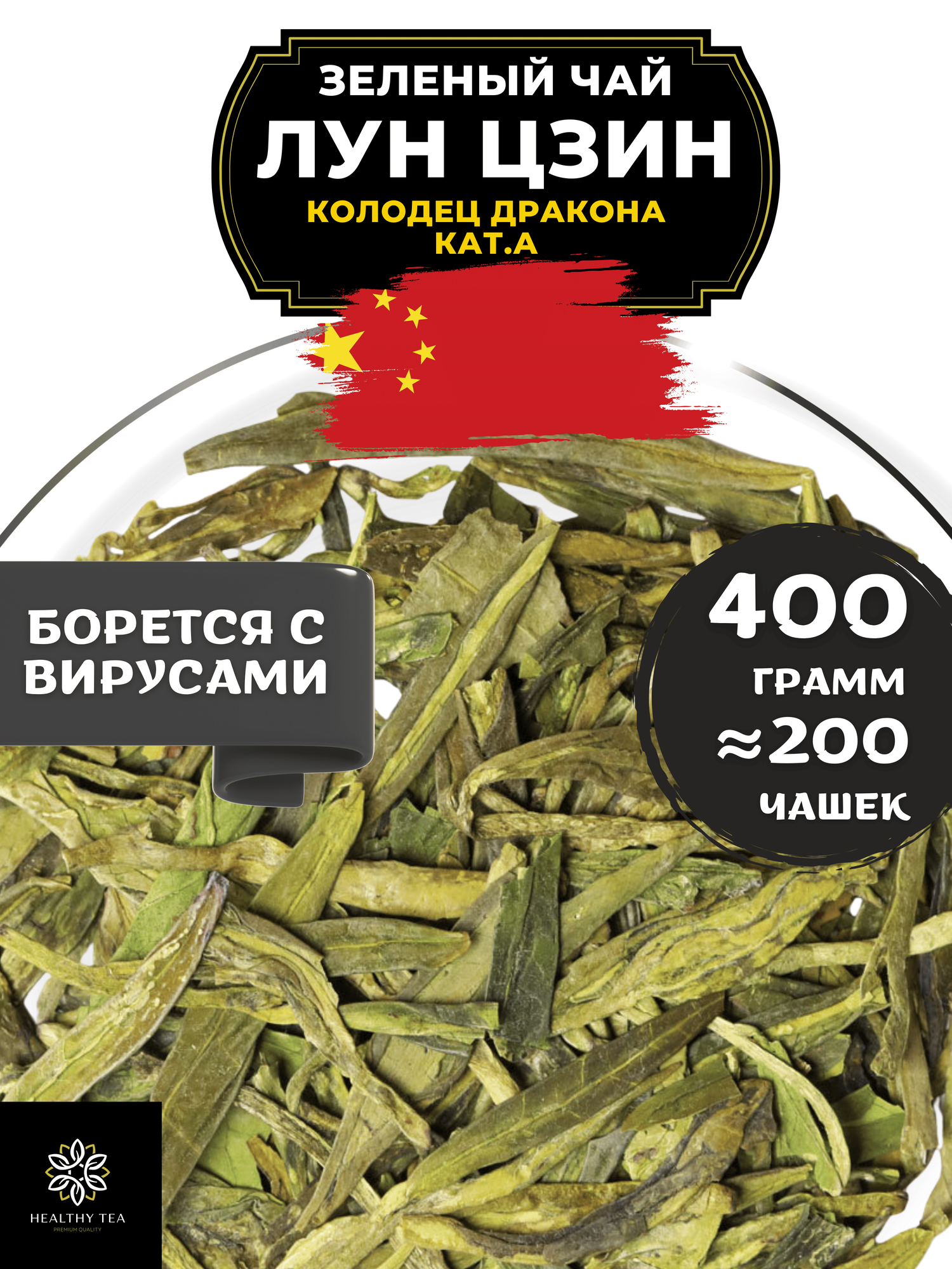 Китайский Зеленый чай без добавок Лун Цзин (Колодец дракона, кат. A) от Полезный чай / HEALTHY TEA, 400 г