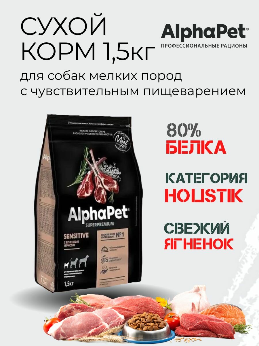 Корм сухой AlphaPet Superpremium для собак мелких пород с чувствительным пищеварением с ягненком и рисом, 1,5 кг