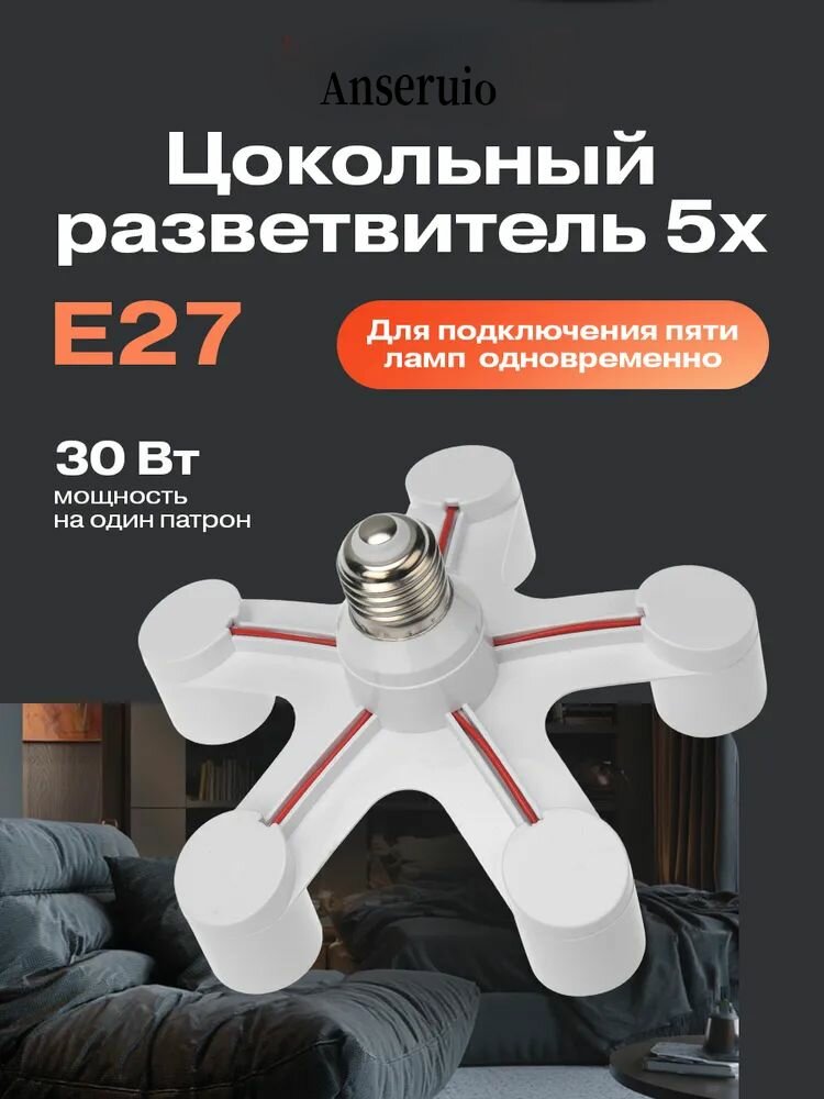 Цокольный разветвитель для патрона Е27