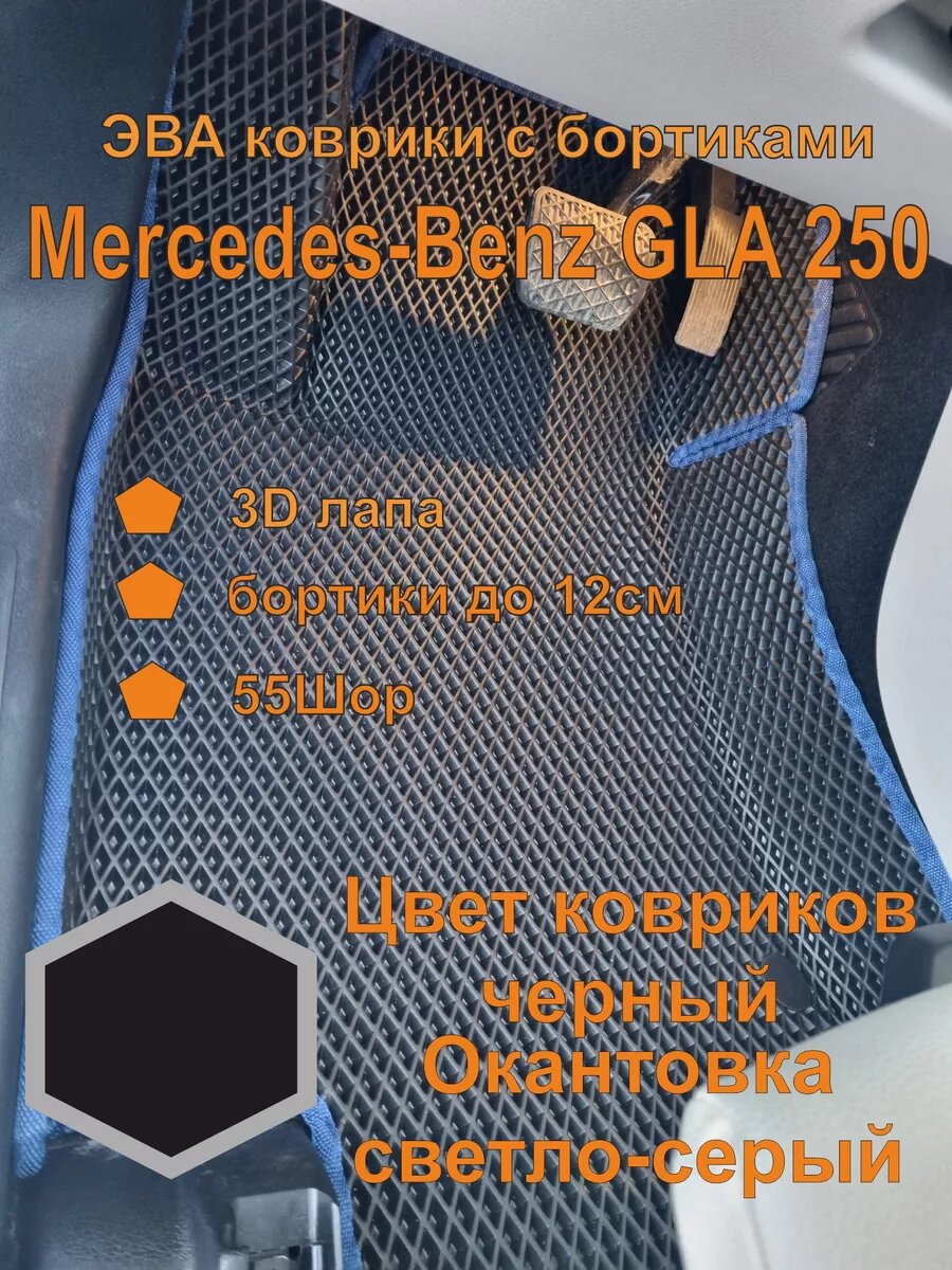 Эва коврики с бортиками Mercedes-Benz GLA 250