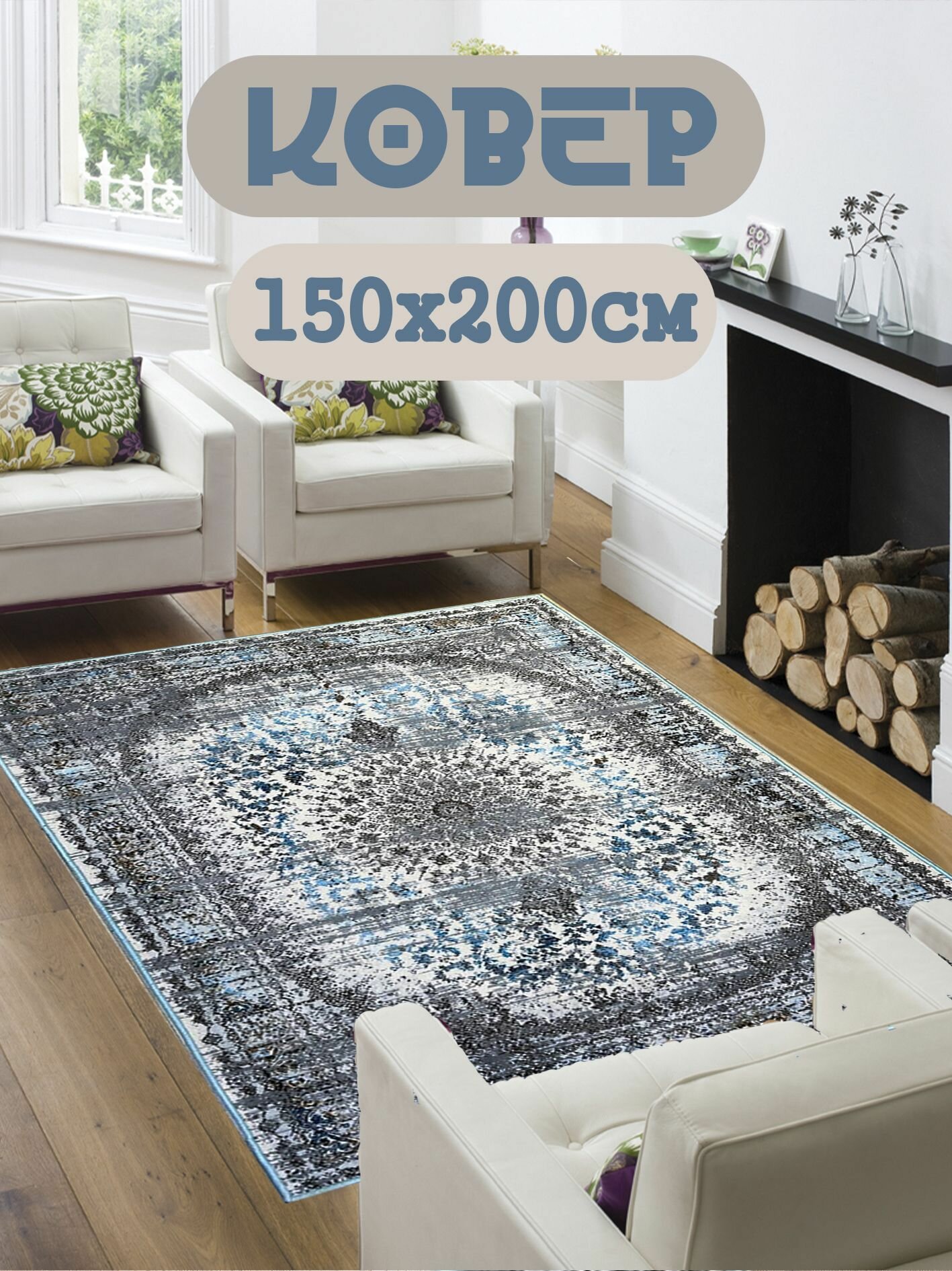 Ковер в комнату 150х200 см с противоскользящей основой "Винтаж"