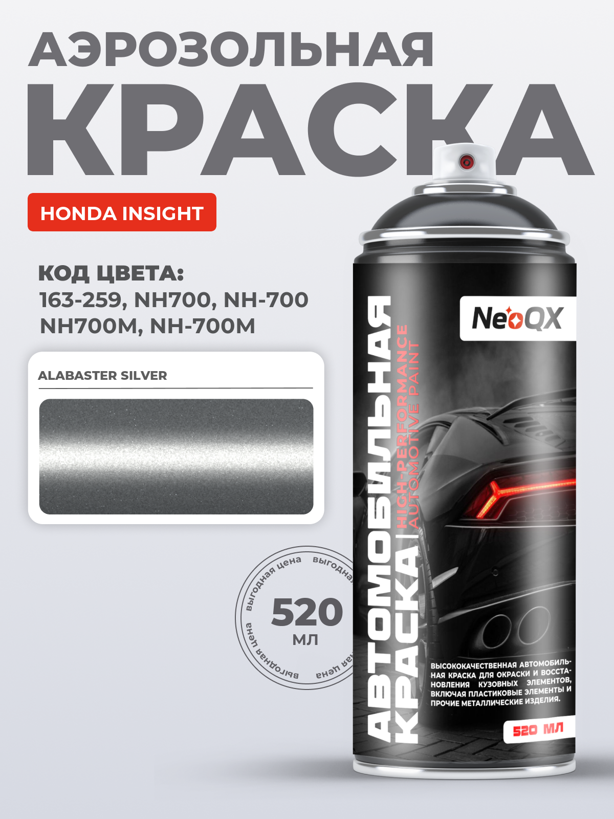 Краска для HONDA INSIGHT, код 163-259, NH700, NH-700, NH700M (ALABASTER SILVER), автоэмаль NeoQX в аэрозольном баллончике 520 мл