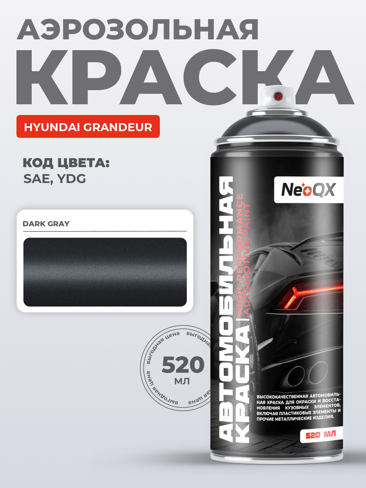 Краска для HYUNDAI GRANDEUR, код SAE, YDG (DARK GRAY), автоэмаль NeoQX в аэрозольном баллончике 520 мл
