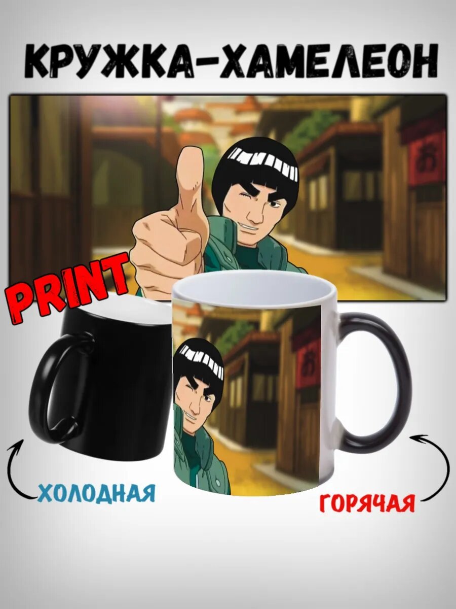 Аниме кружка, хамелеон. Гай. Наруто.330 мл.