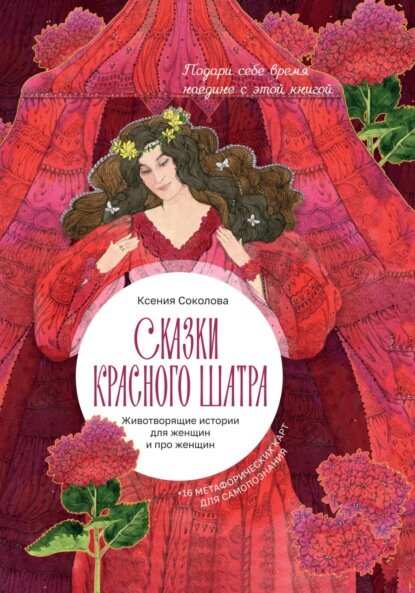 Сказки Красного шатра. Животворящие истории для женщин и про женщин [Цифровая книга]