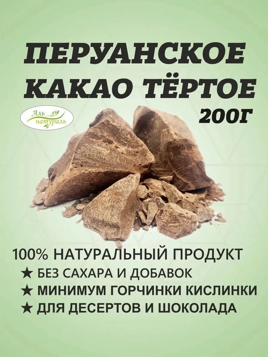 Какао тертое натуральное Мачу Пичу 200 гр кусковое, Перу
