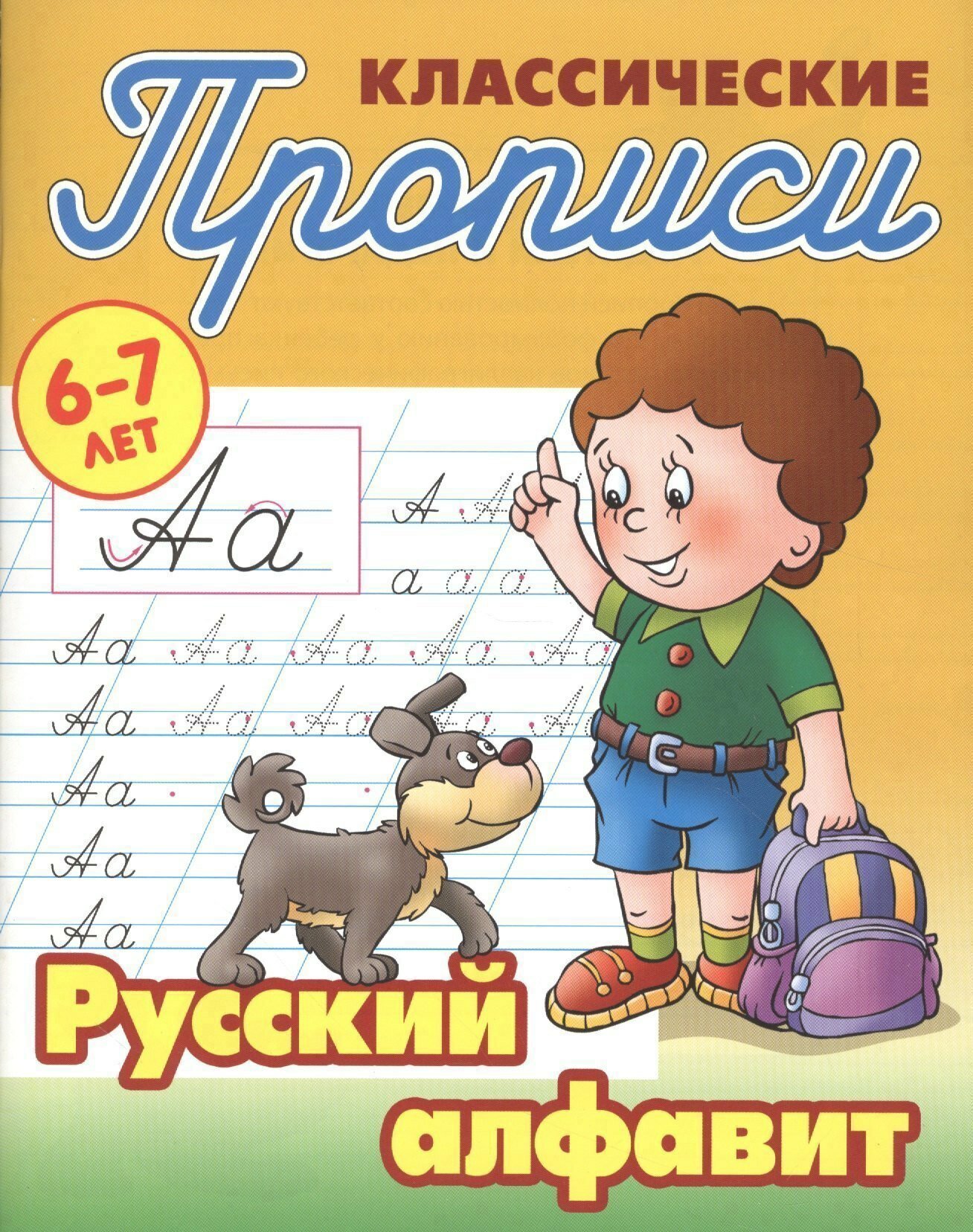 Русский алфавит (2-е изд.)(Станислав Петренко)