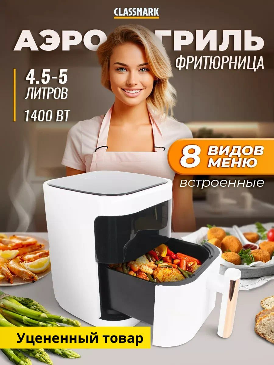 Аэрогриль электрический Classmark CH24022801 аэрофритюрница для дома, мощность 1400 Вт, объем 5 литров, черный и белый