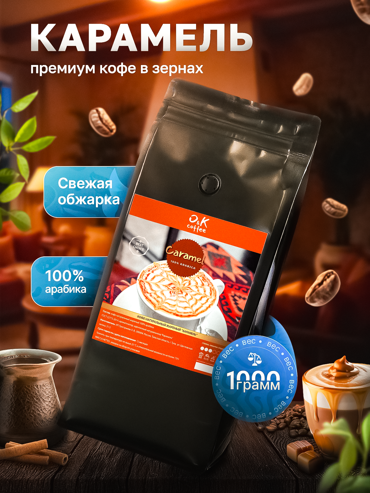 Кофе в зернах 1 кг, арабика 100%, ароматизированный Карамель