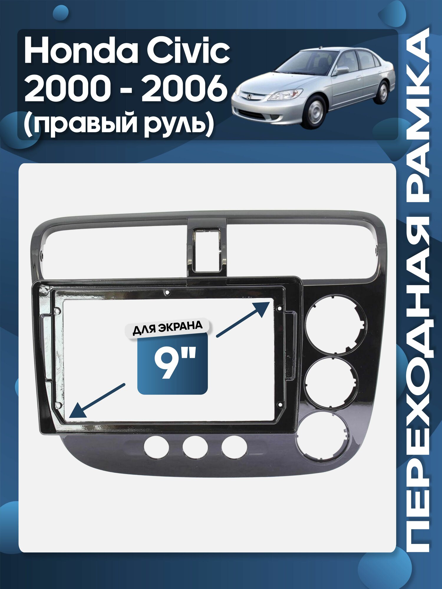 Рамка переходная Honda Civic 2000 - 2006 правый руль для 9" магнитолы / Wide Media