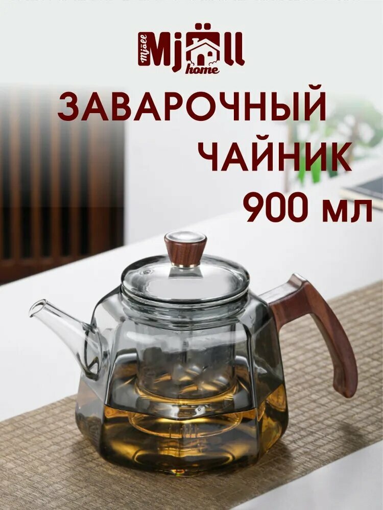 Чайник 900мл заварочный стеклянный серый со стеклянным заварником /ситечком Бамбуковая ручка