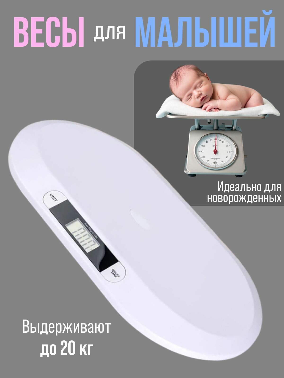 Электронные весы для новорожденных