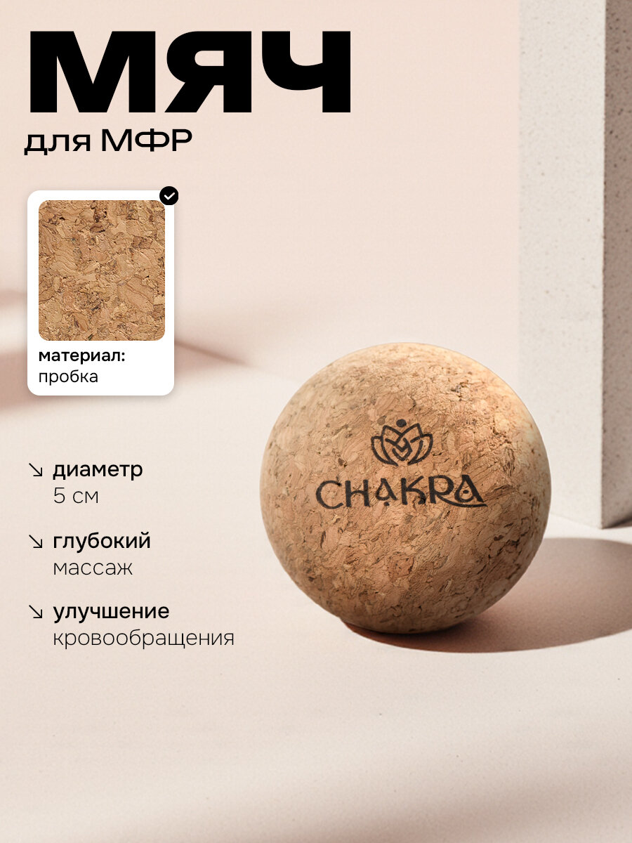 Мяч массажный 5 см натуральная пробка Chakra