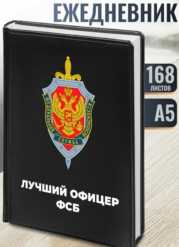 Ежедневник "Лучший офицер фсб"