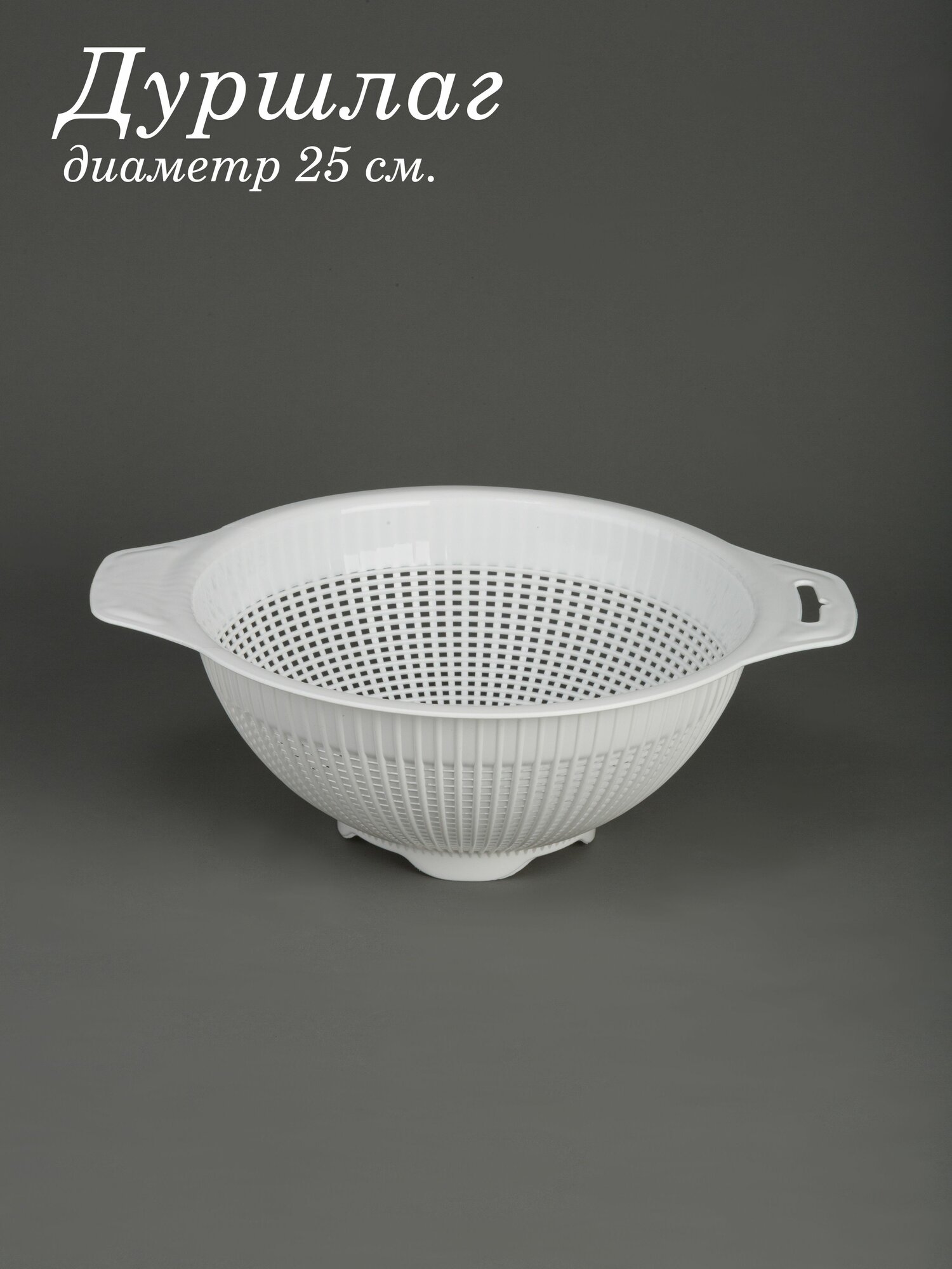 Дуршлаг пластиковый 25 см