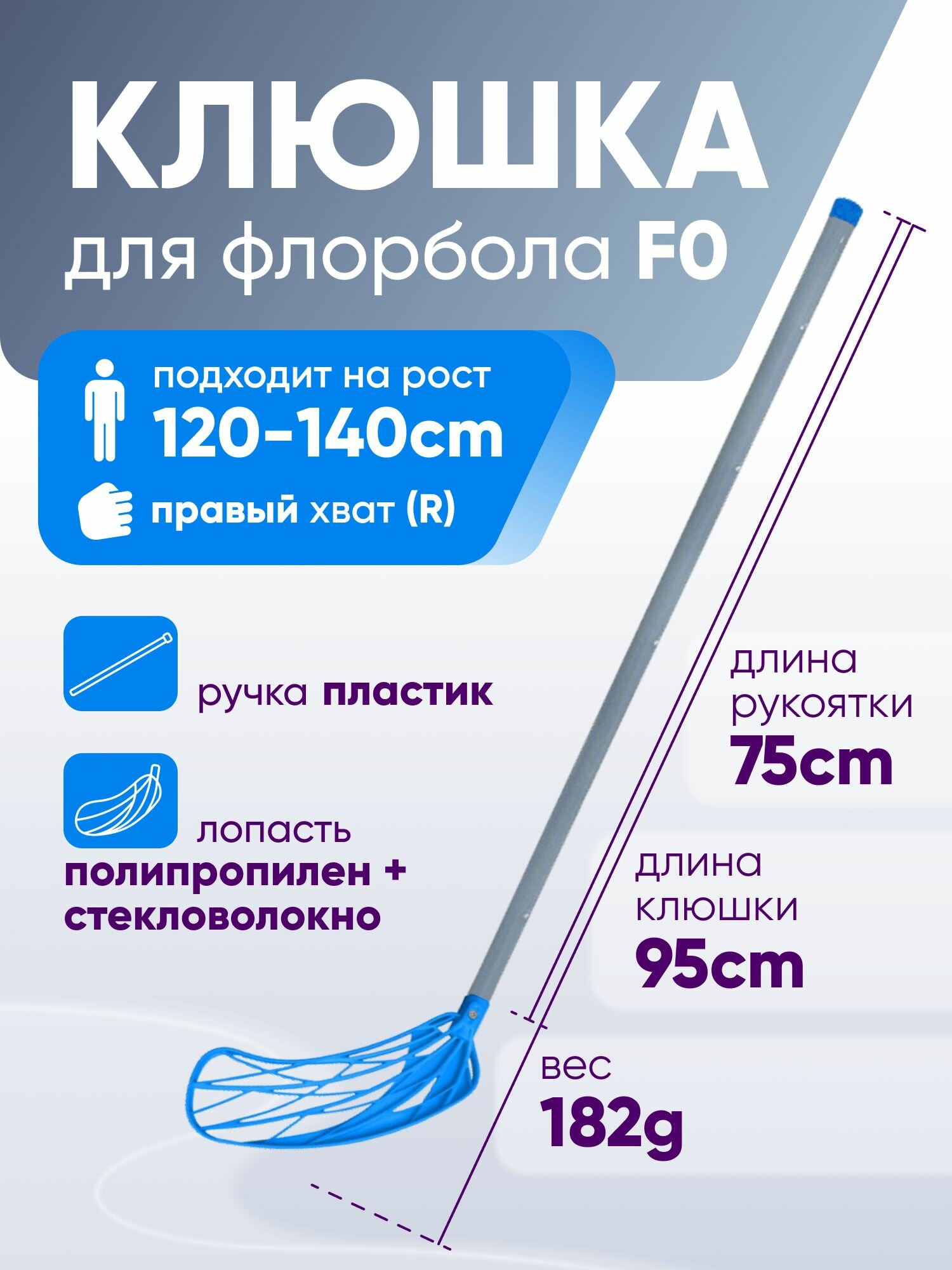 Клюшка для флорбола SS F0, правый хват, 95см, голубой