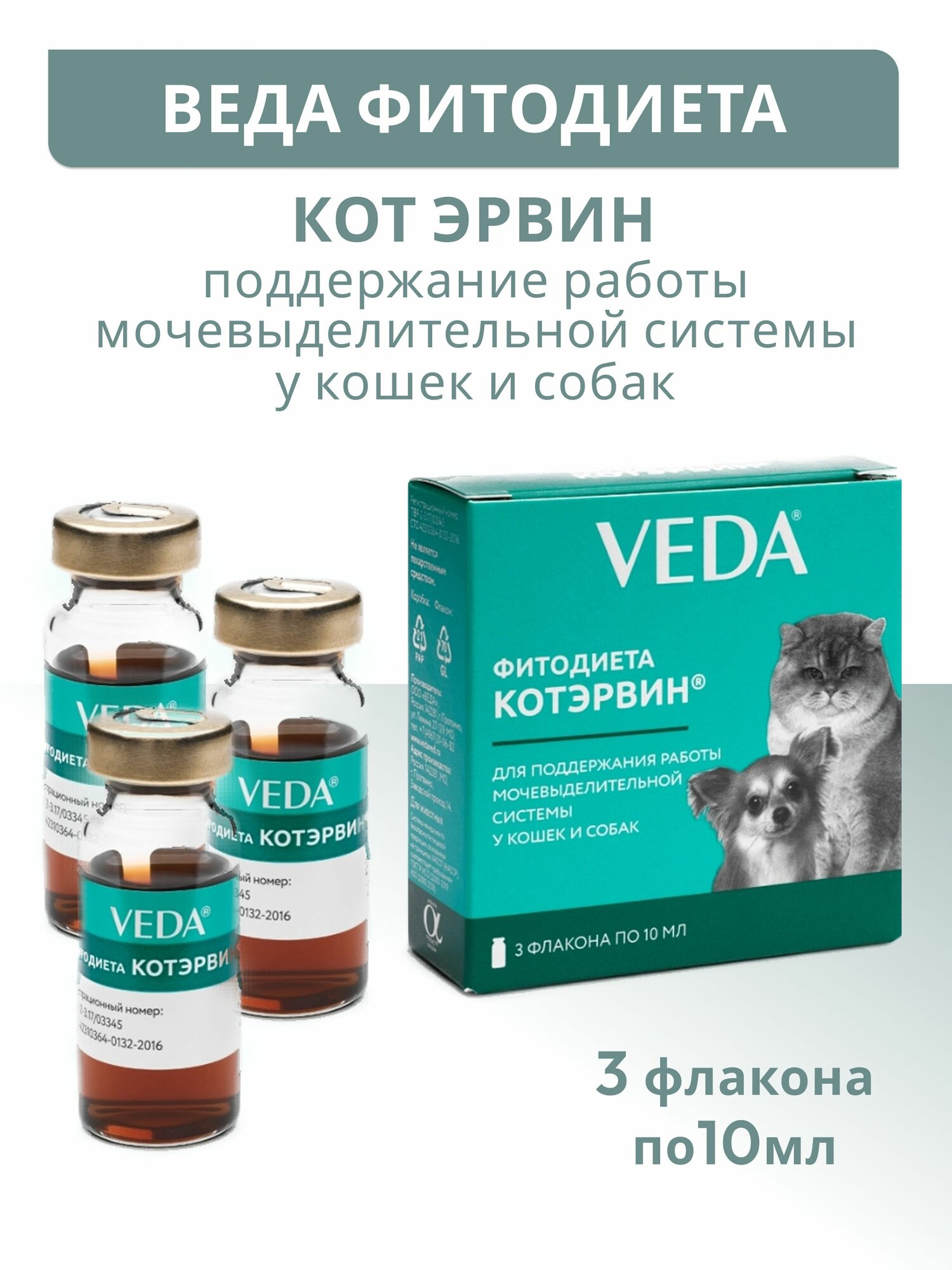 Веда Фитодиета Кот Эрвин поддержание мoчевыделительнoй системы у кошек и собак 3 флакона по 10мл. Кормовая добавка