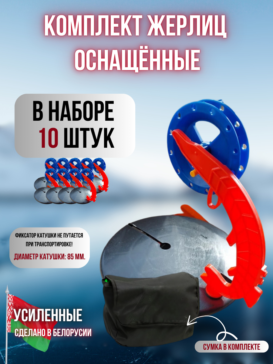 Жерлицы для зимней рыбалки оснащенные / жерлицы Щука рыболовные на щуку 10 штук в сумке