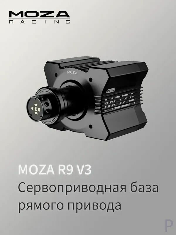MOZA R9 V3 Wheelbase База руля