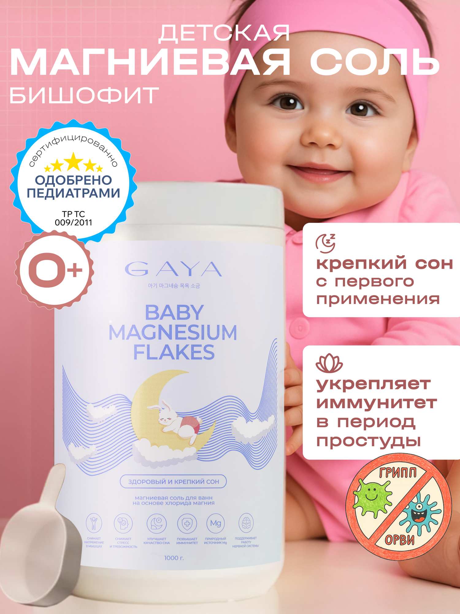 Детская магниевая соль бишофит GAYA для ванны 1 кг для крепкого сна